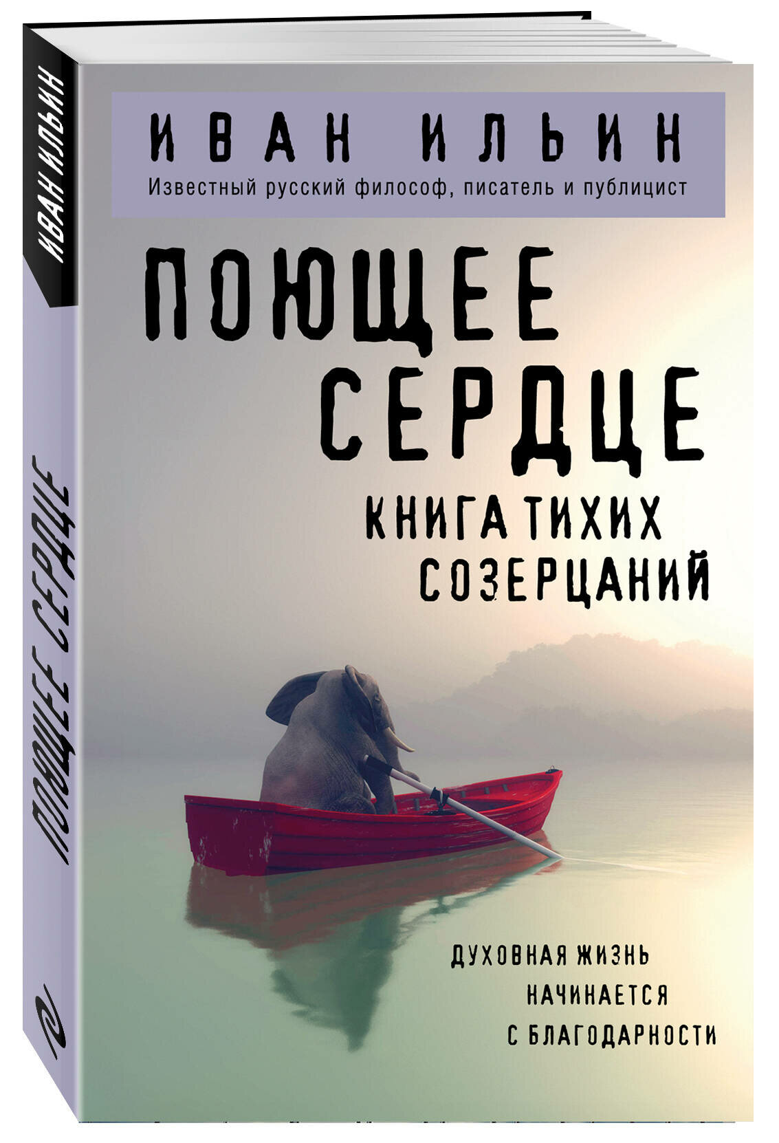 Ильин И. А. Поющее сердце. Книга тихих созерцаний
