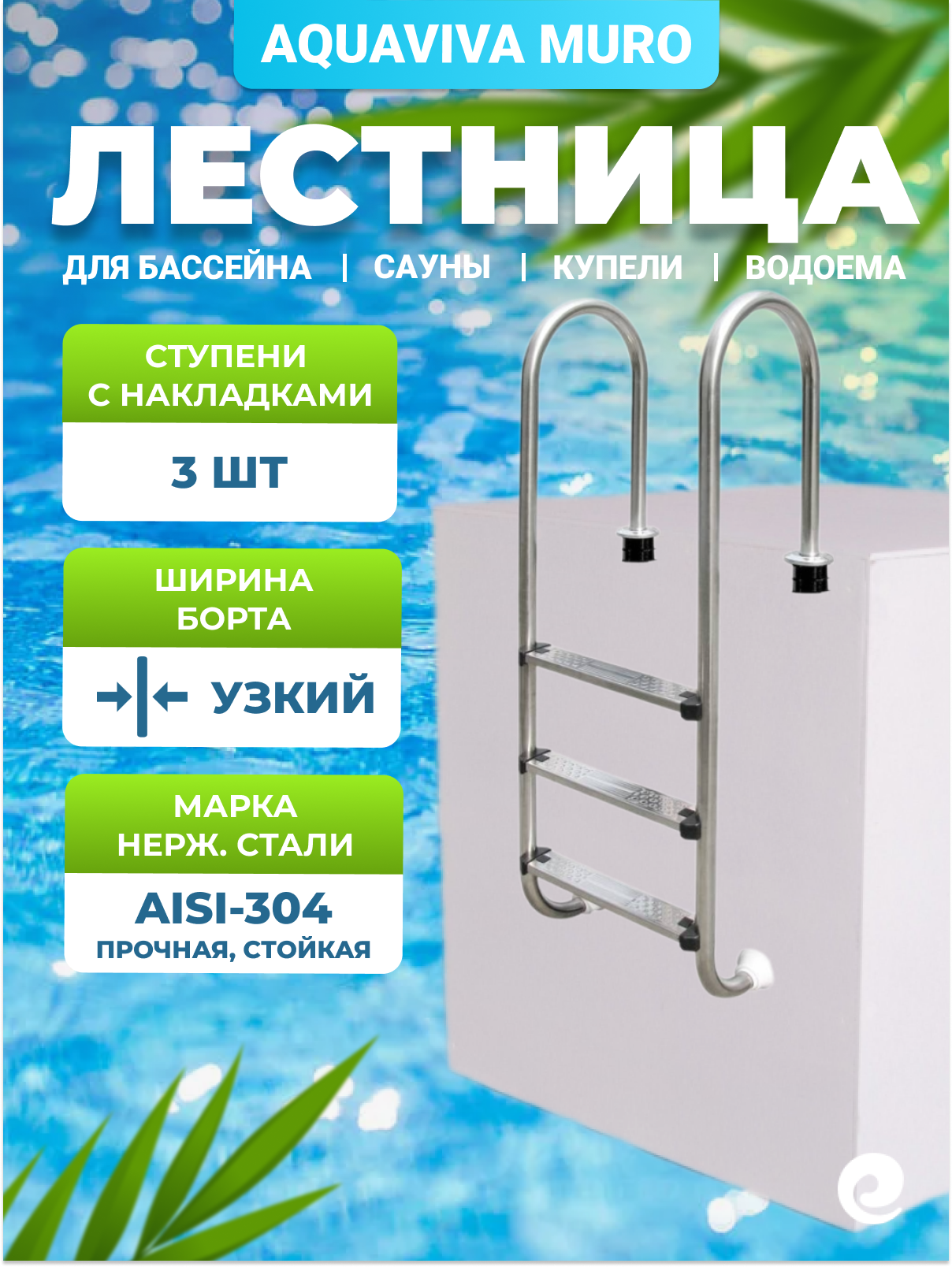 Лестница для бассейна Aquaviva MURO AQ-MU-3, 3 ступени, нержавеющая сталь AISI-304