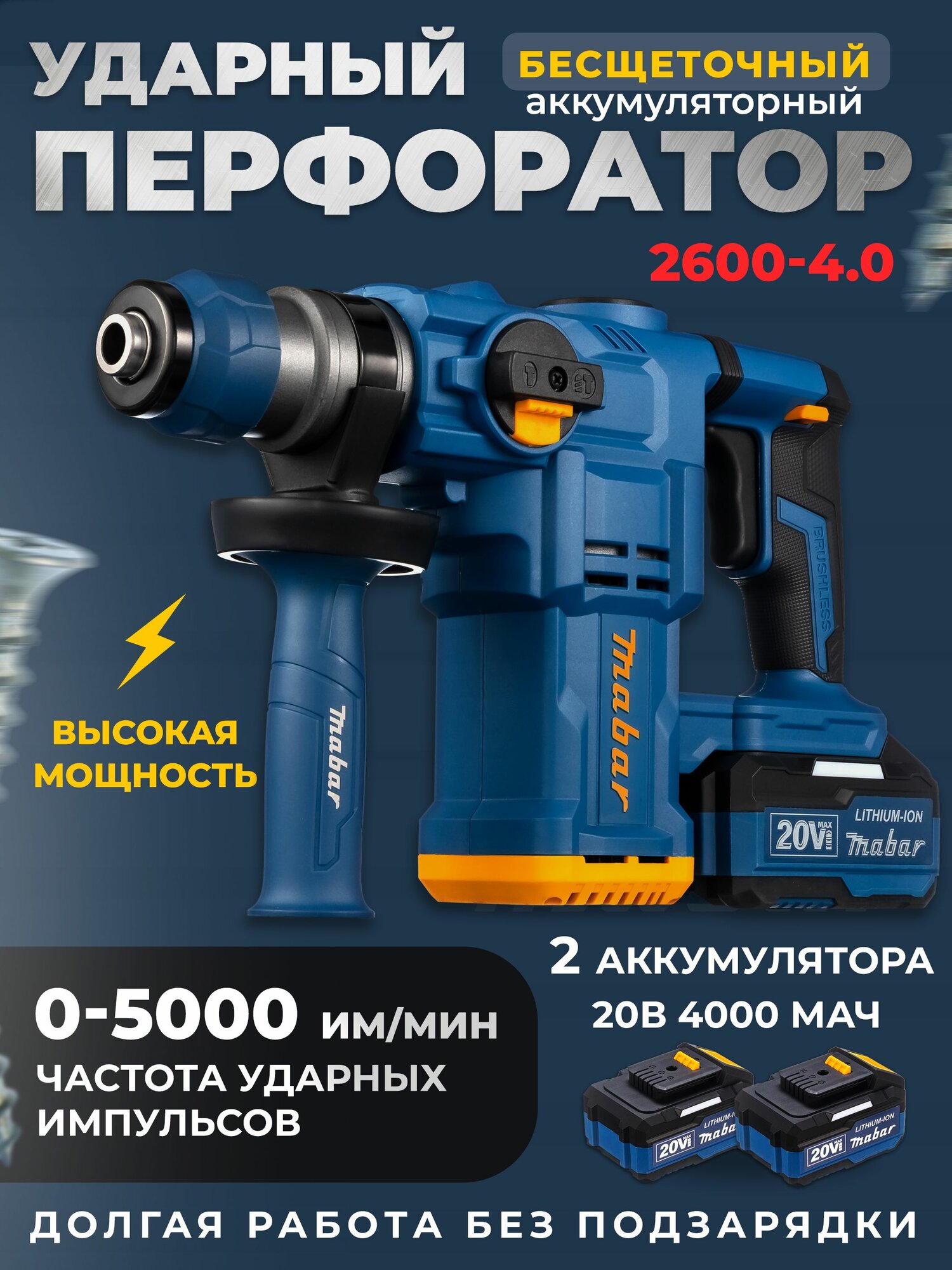 Перфоратор MABAR 2600-4.0 с бесщеточным двигателем АКБ 4000 мАч