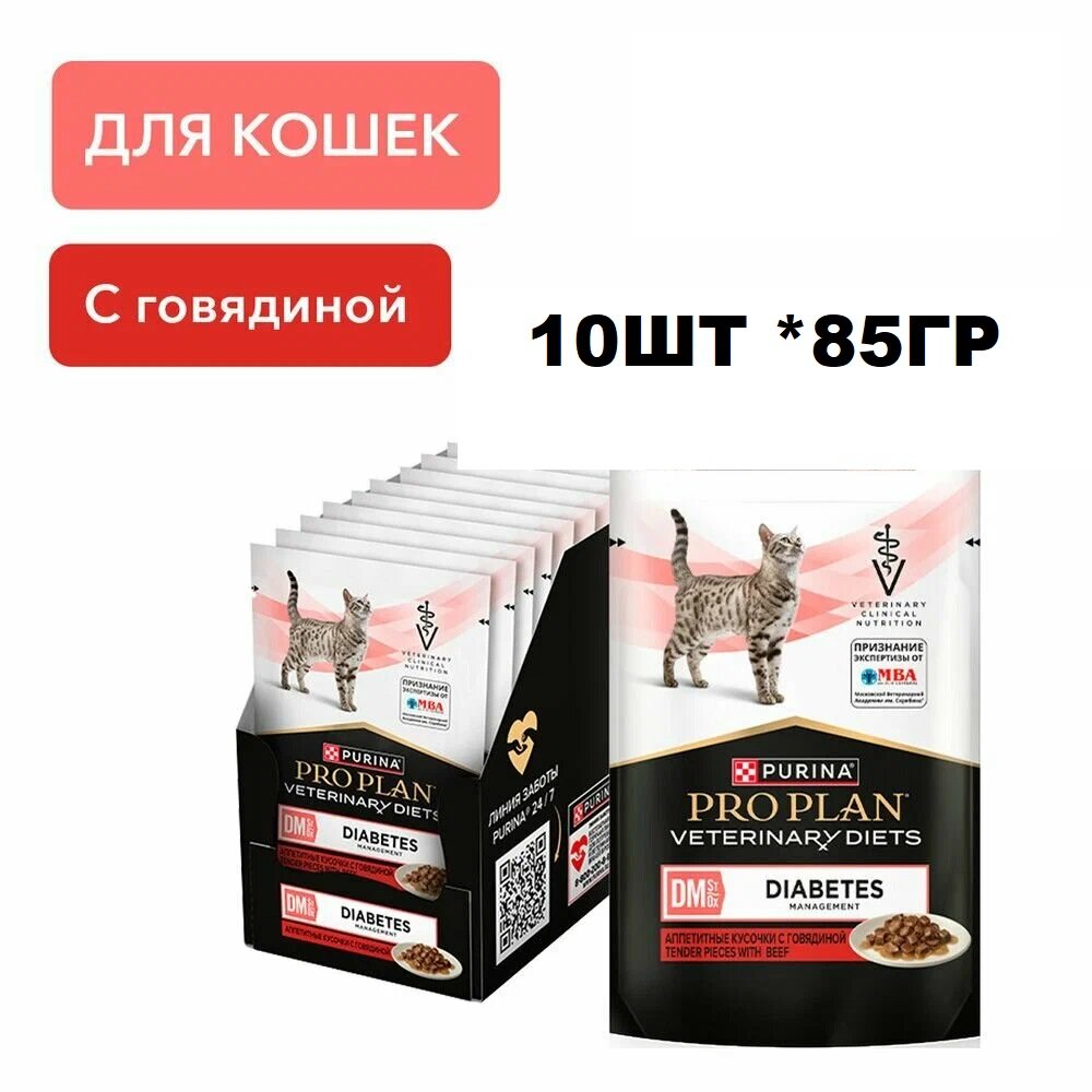 Pro Plan влажный корм для котят и взрослых кошек, при диабете, с говядиной (10шт в уп) 85 гр