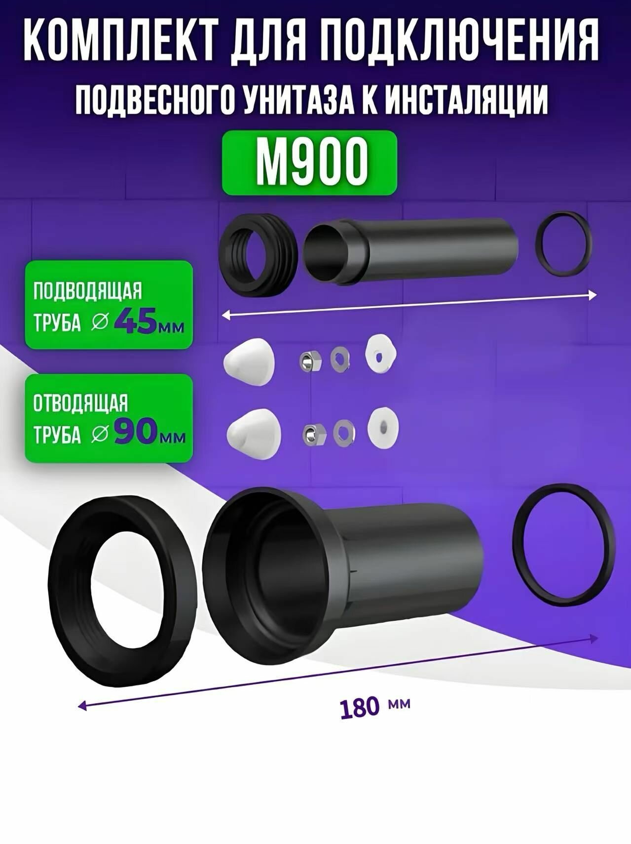 Комплект патрубков (арматура) для подключения инсталляции 180 мм