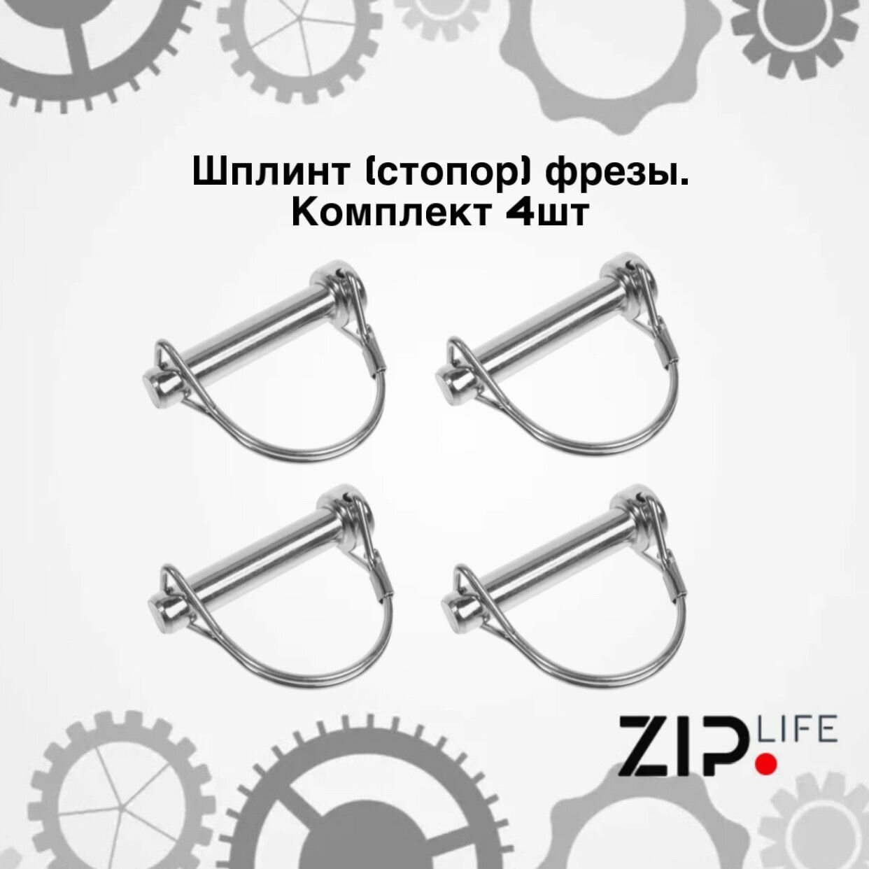 Шплинт (стопор) фрезы. Комплект 4шт