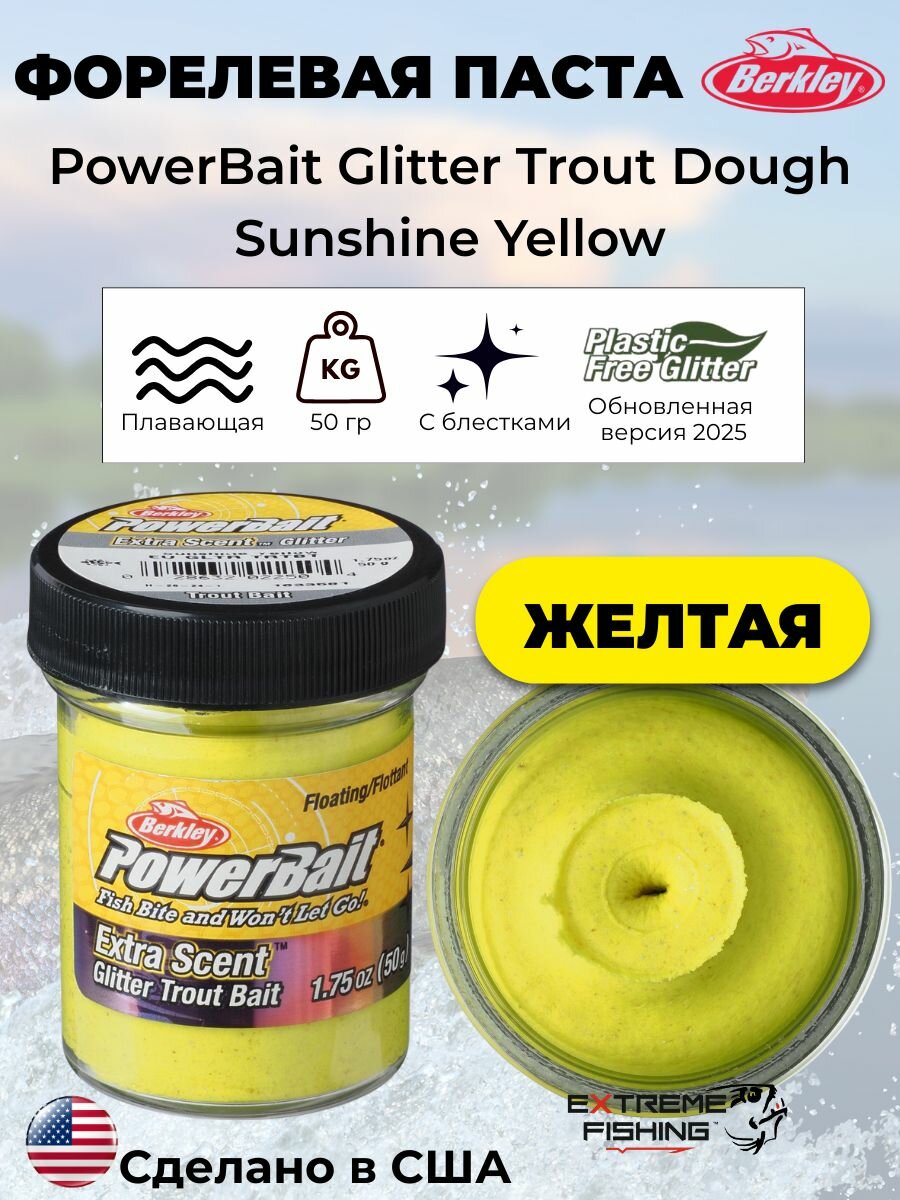 Паста форелевая желтая Berkley EU Sunshine Yellow Glitter