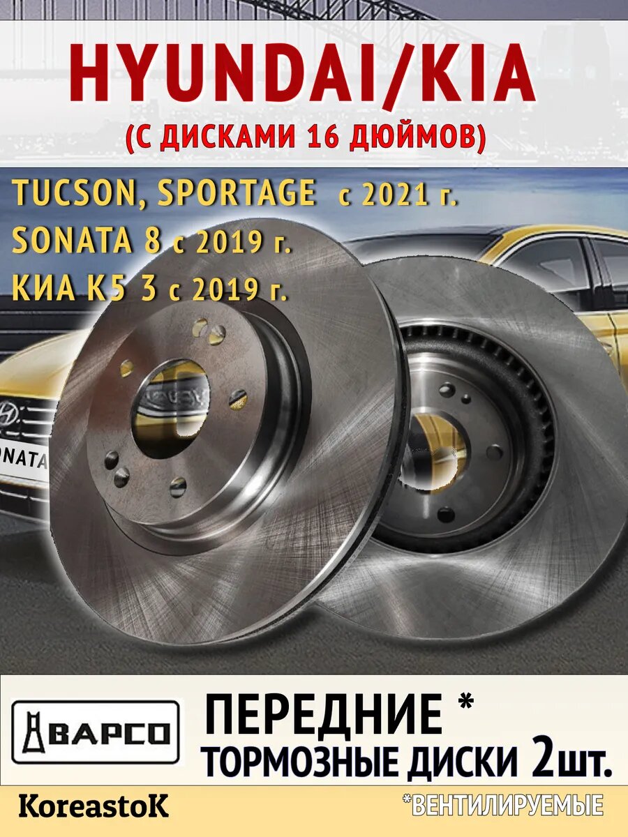 Передние тормозные диски для спортаж, туссан, соната 19 К5