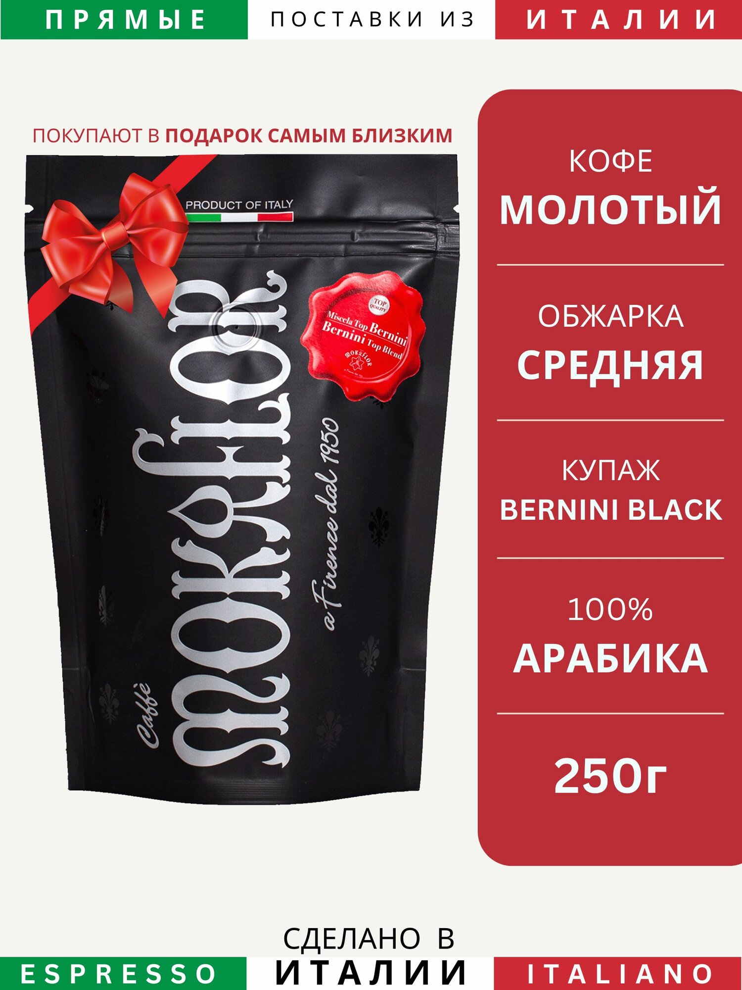 Кофе молотый 250 г, арабика 100%. Mokaflor Bernini Black. Итальянский кофе для эспрессо, кофемашин и кофеварок.
