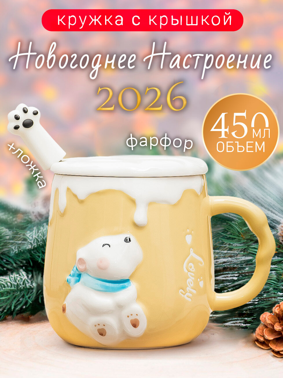 Кружка новогодняя Мишка Умка (N 4) желтый 450 мл, кружка с крышкой и ложкой, керамическая, подарочная