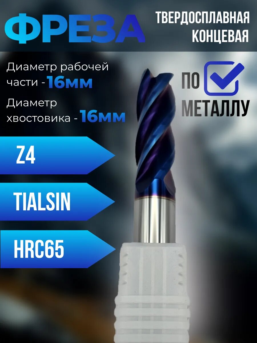 Фреза по металлу концевая 16х45х16x100 Z4 TiAlSiN HRC 65