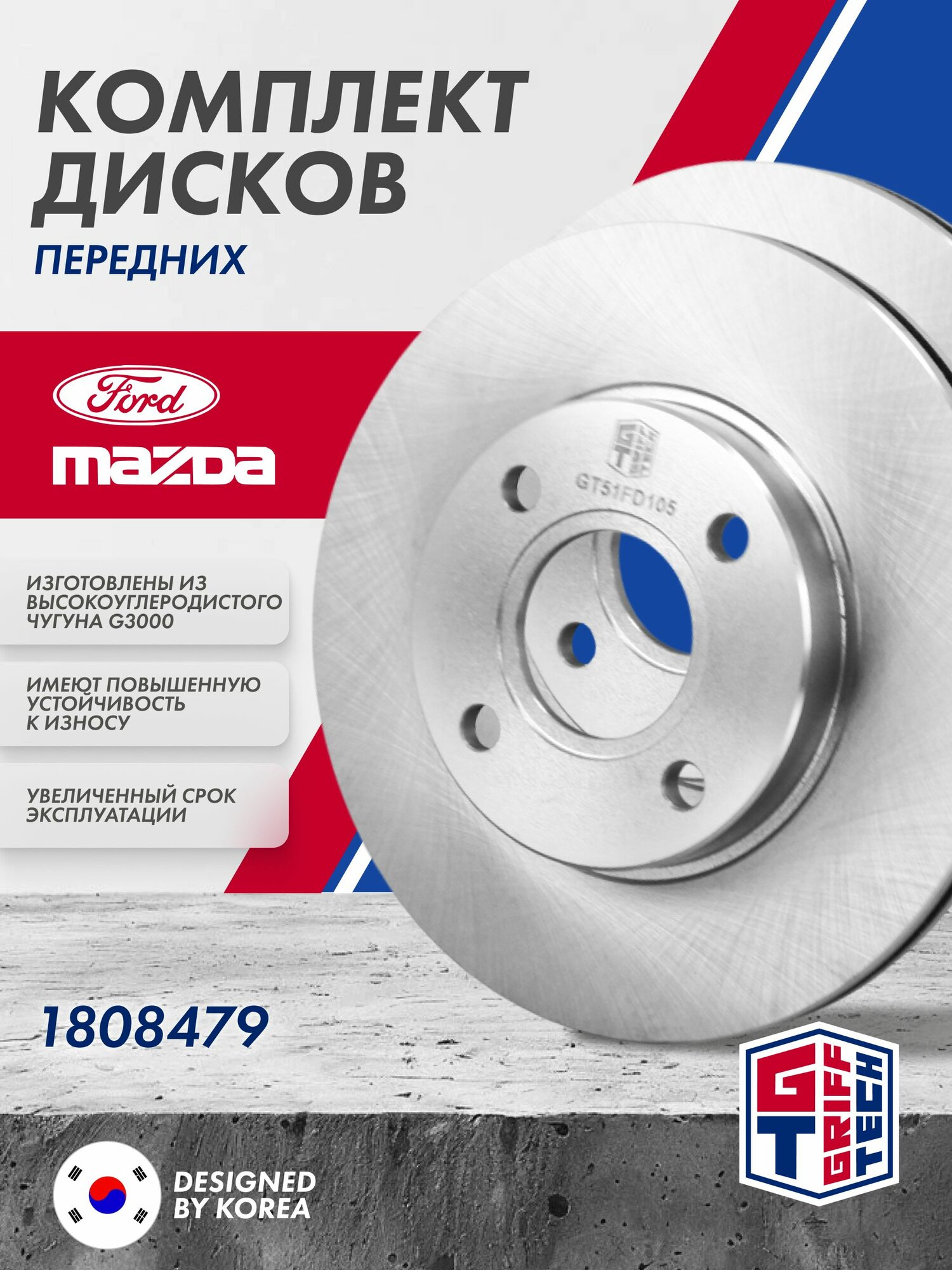 Комплект тормозных дисков передних GRIFF TECH FORD Focus , Fusion , Fiesta , KA , MAZDA 2 ; 1808479