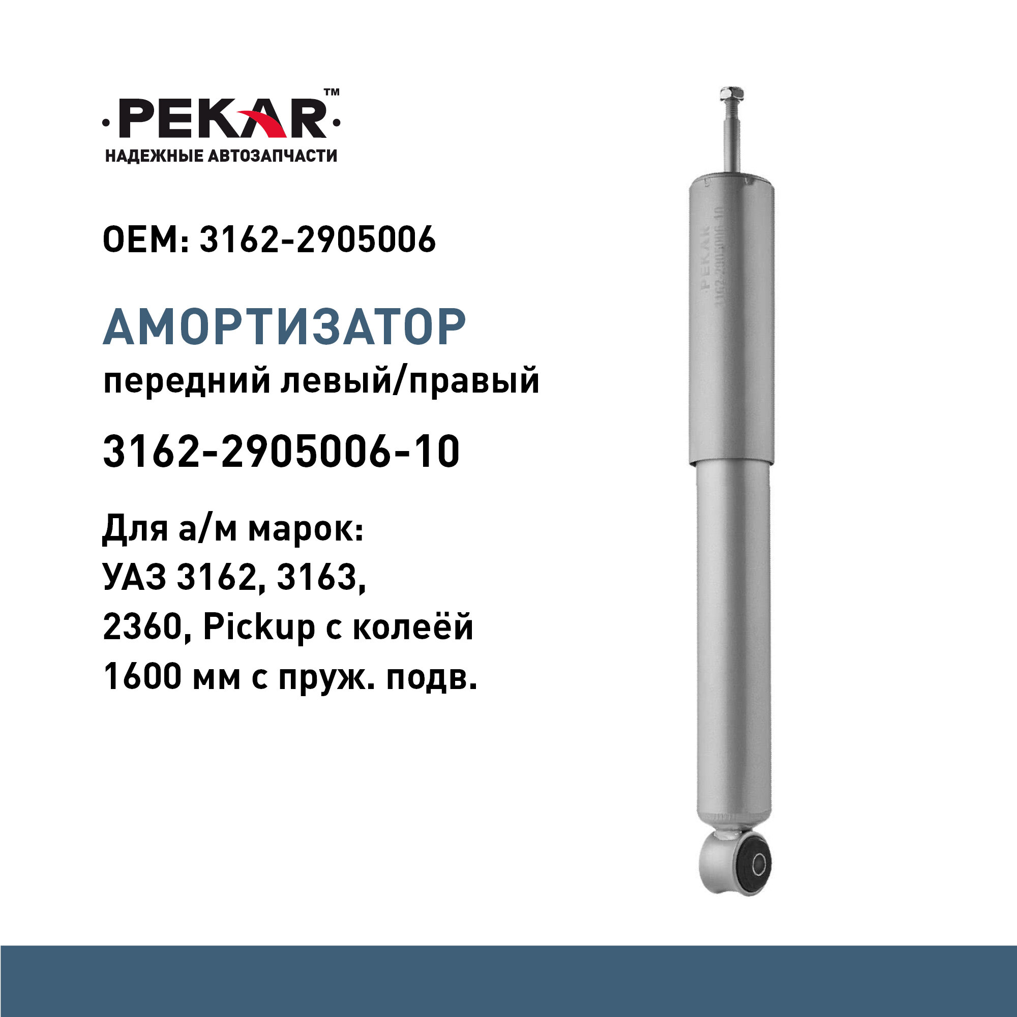 Амортизатор передний газомасляный для а/м УАЗ 3162, 3163, 2360, Pickup с колеёй 1600 мм с пруж. подв.