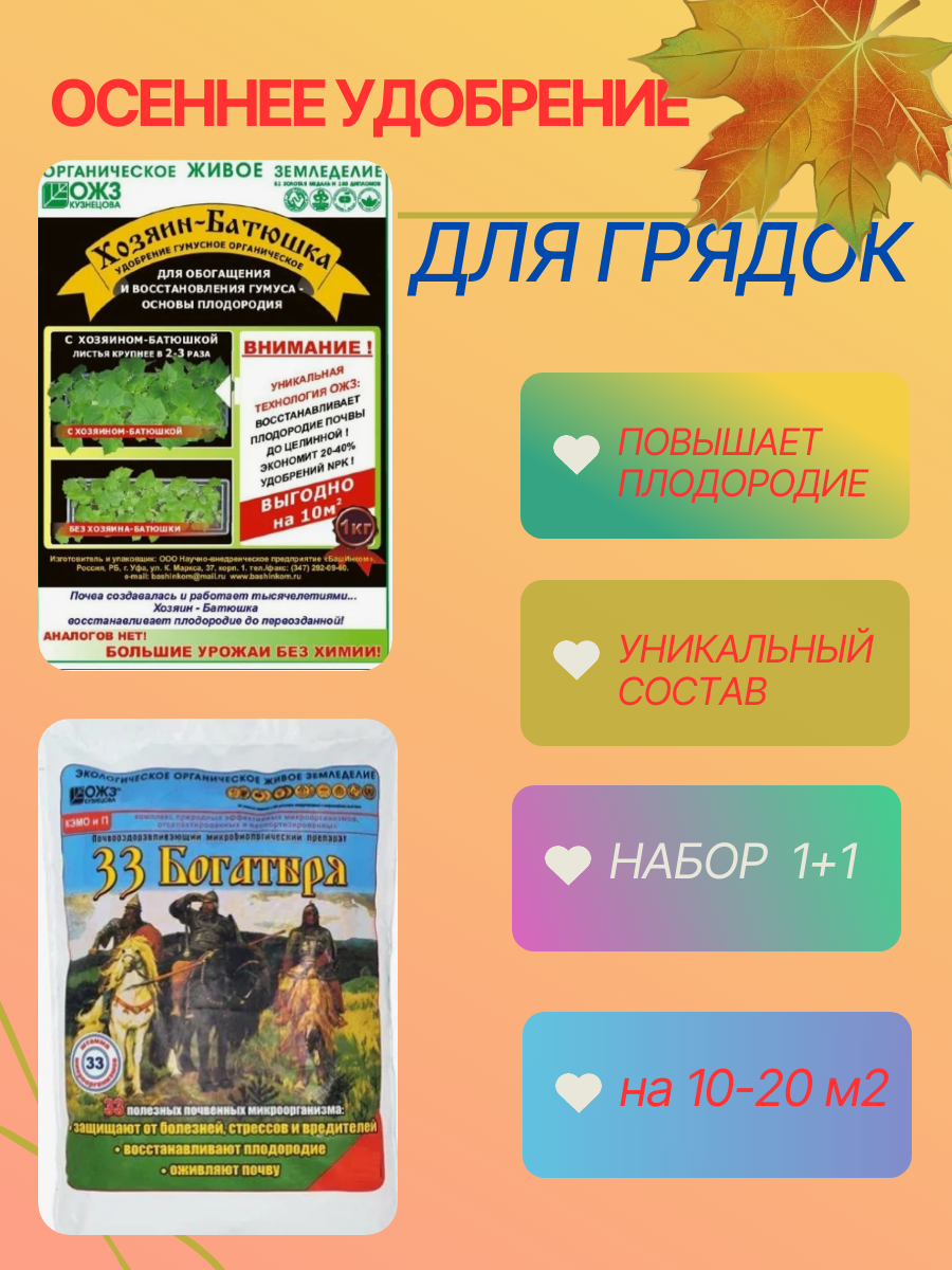 Осеннее удобрение ОЖЗ (набор) для плодородия грядок "Хозяин-Батюшка" 1 кг, "33 Богатыря" 1 л