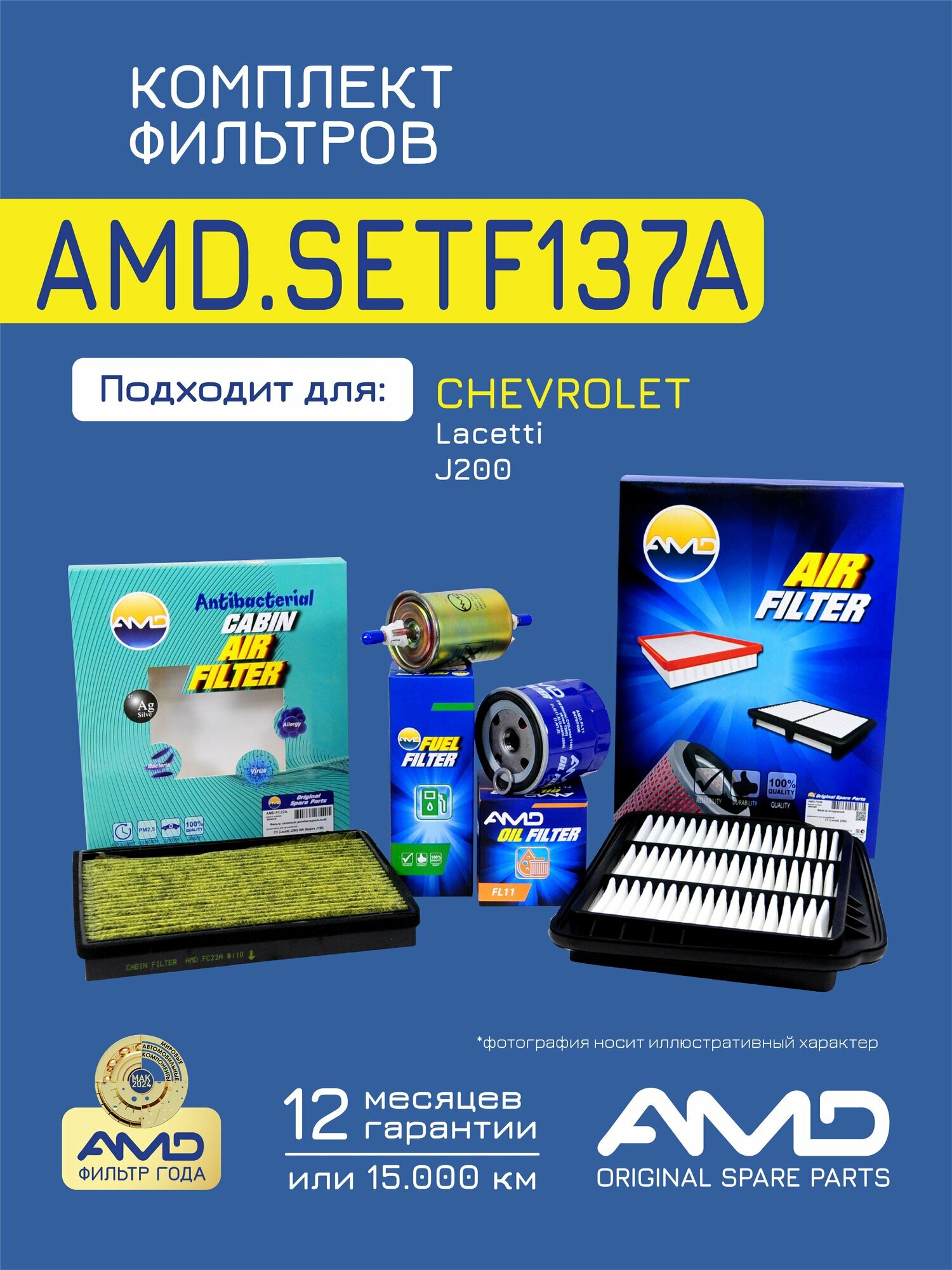 Комплект фильтров для CHEVROLET Lacetti J200 / AMD. SETF137A