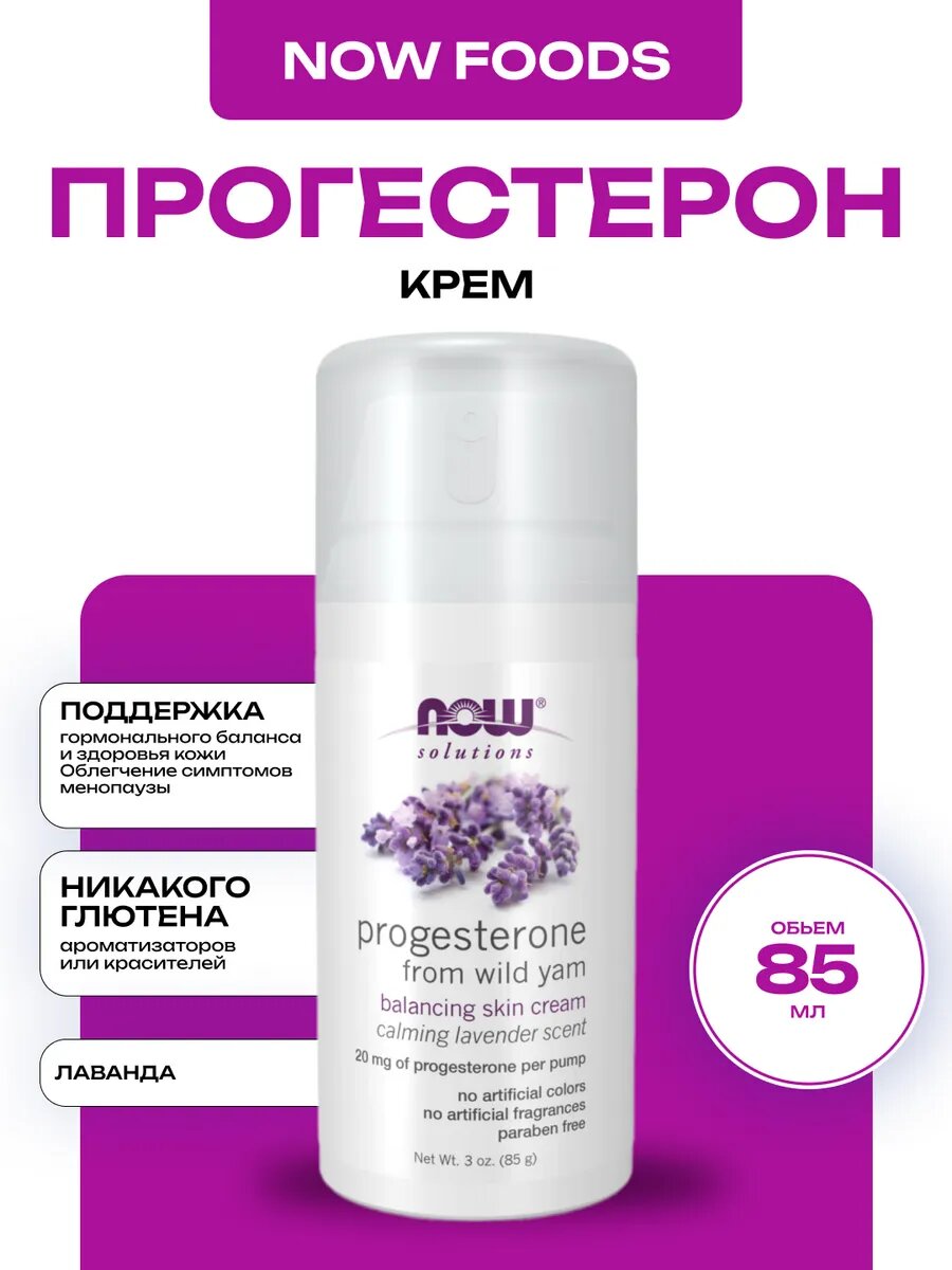 NOW PROGESTERONE CREAM W/LAVENDER Прогестероновый крем с лавандой 85 г