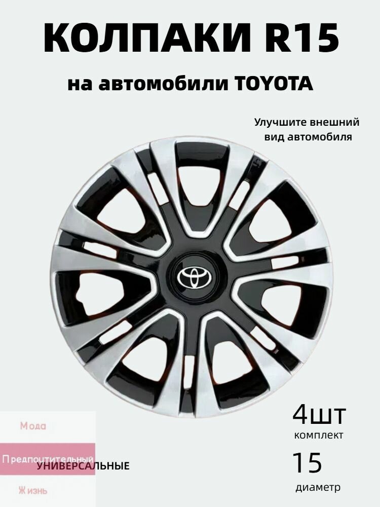 Колпаки на колеса R15 для TOYOTA — набор 4 шт с универсальным креплением, ABS-пластик, плотная и надёжная фиксация