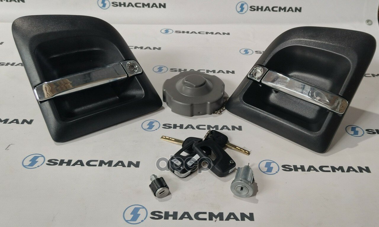 Личинка SHACMAN SHAANXI X5000 замка двери комп.(1лич,1лич. зам. зажиг,2руч. наруж,2ключа,1крыш. бак) OE Shacman арт. DZ14251340248