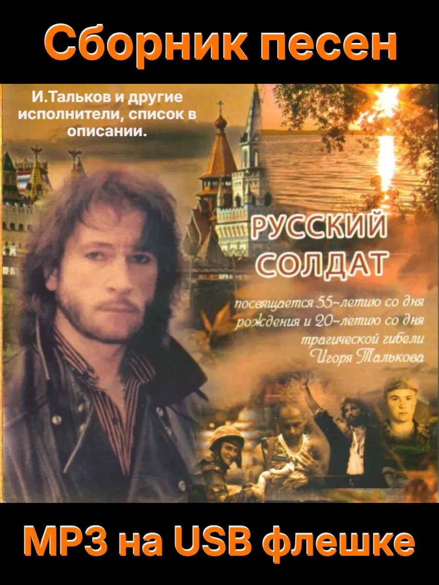 Русский Солдат (MP3 на USB)