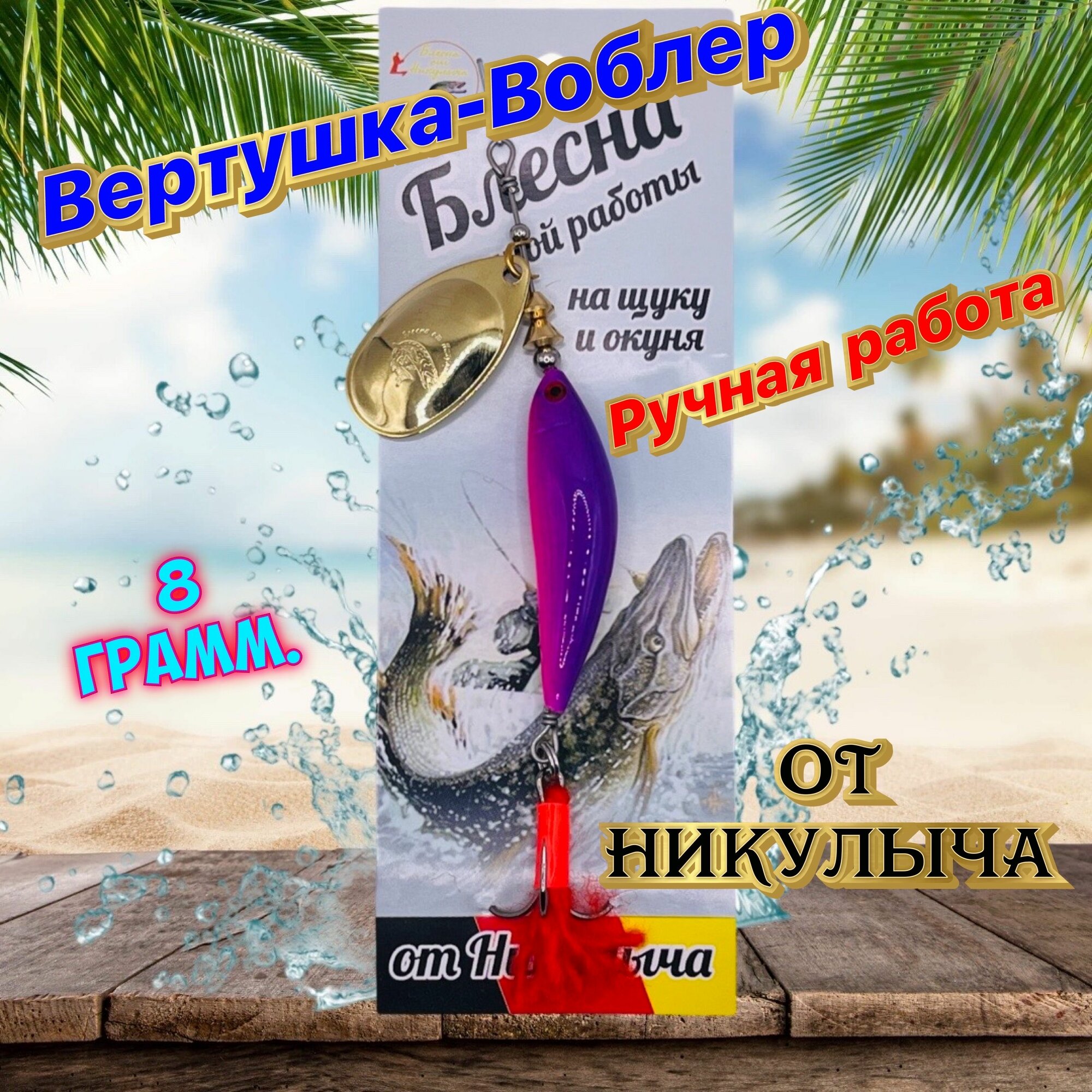 Блесна рыболовная вертушка воблер ручной работы от Никулыча