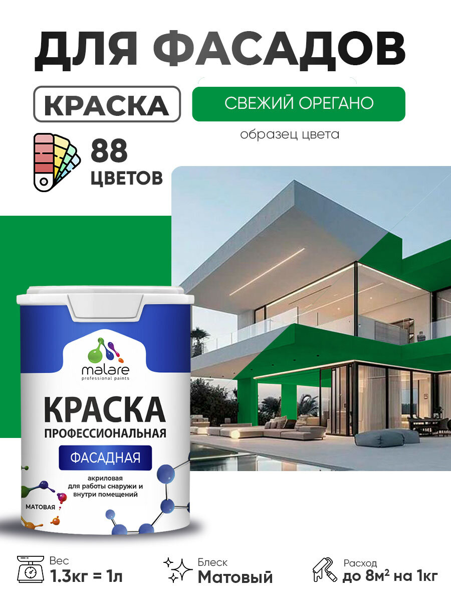 Краска Malare Professional фасадная по дереву, бетону и штукатурке, для камня и кирпича, без запаха, матовая, свежий орегано, (1л - 1.3кг)