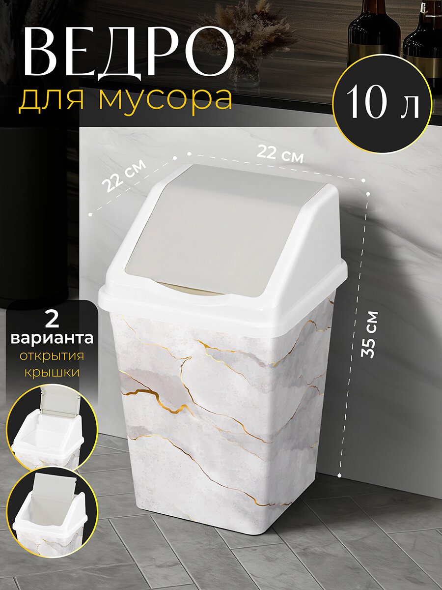 Ведро для мусора с подвижной крышкой 10 л квадратное EL Casa Белый Мрамор, 22,5х22,5х35 см