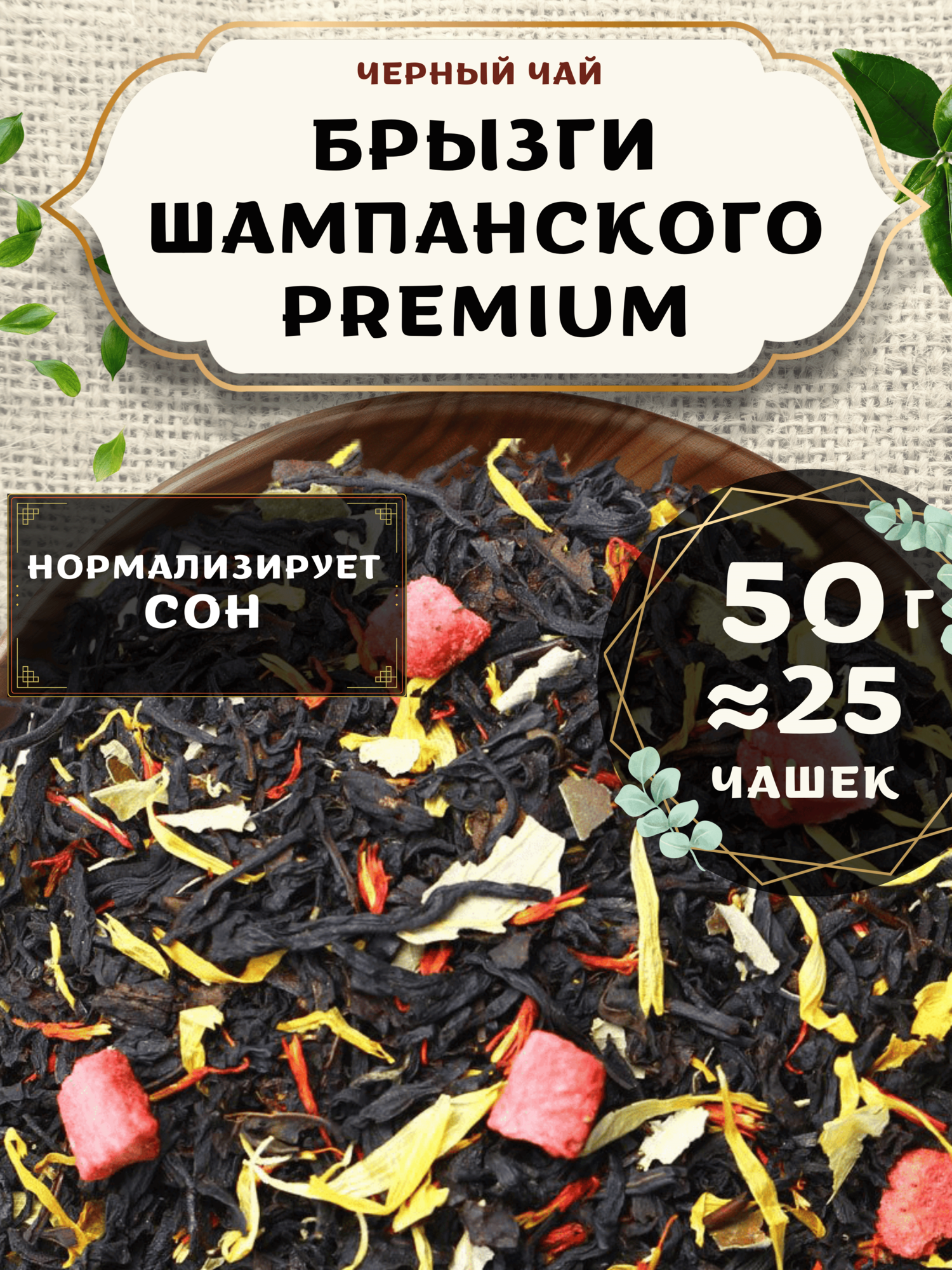 Черный чай с клубникой Брызги шампанского (Premium) от Пекинский чай 50 г. Чай Индийский Крупнолистовой с календулой