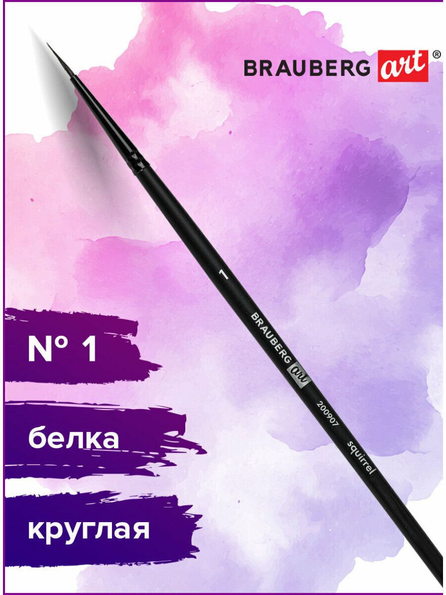 Кисть художественная проф. Brauberg Art Classic, белка, круглая, № 1, 200907