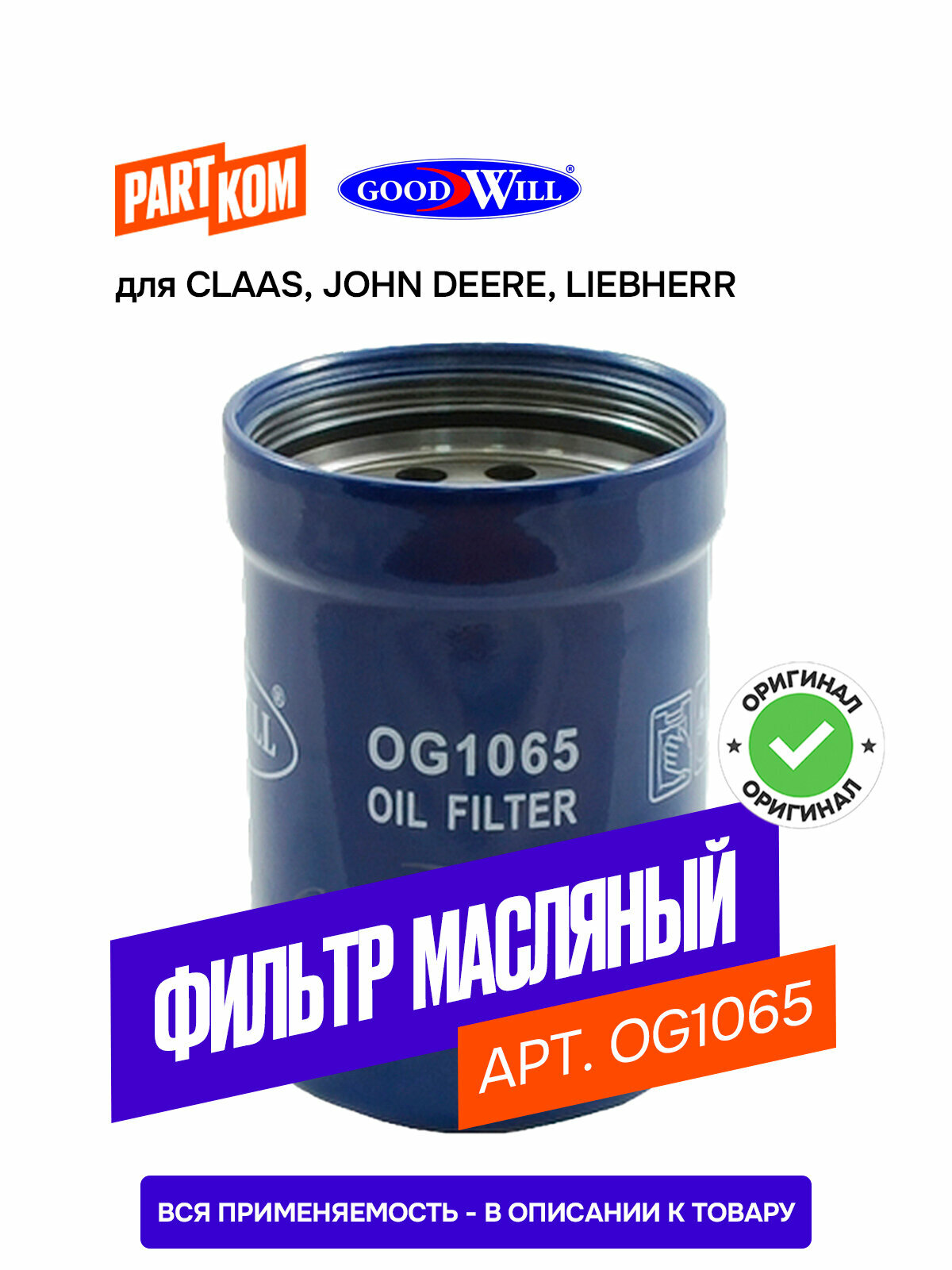 Фильтр масляный двигателя Goodwill OG1065 для JOHN DEERE, LAAS, LIEBHERR, PELLENC
