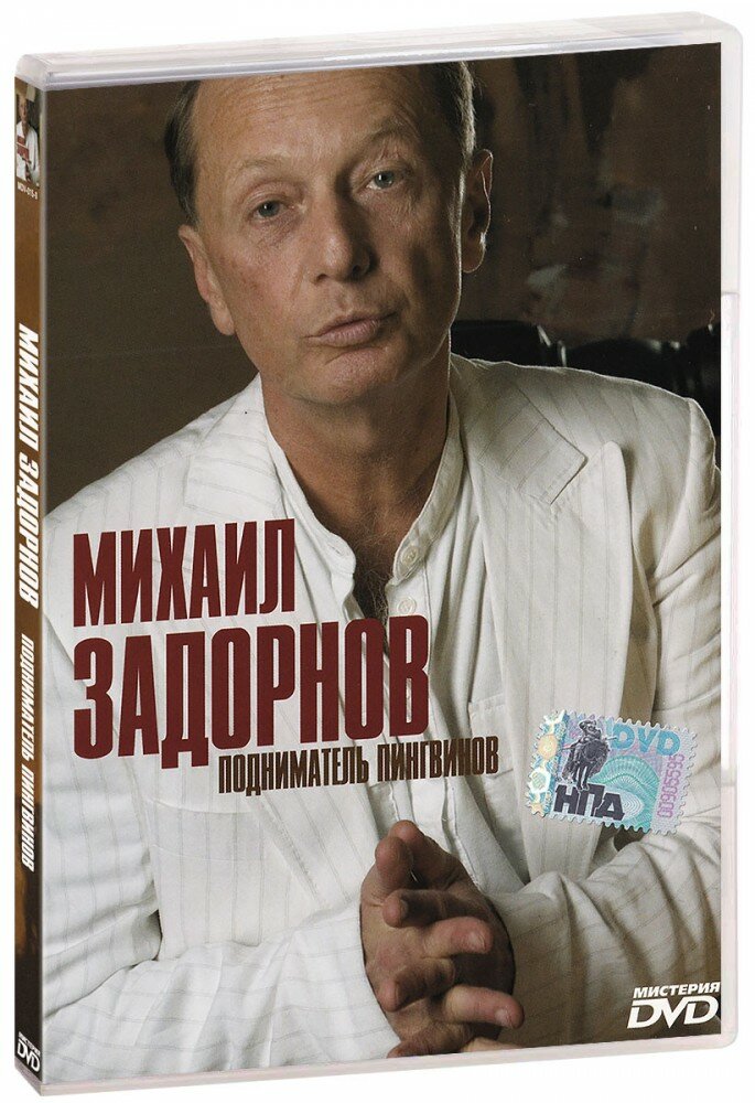 Михаил Задорнов: Подниматель пингвинов (DVD) (2006 год, ДВД диск, DVD Box)