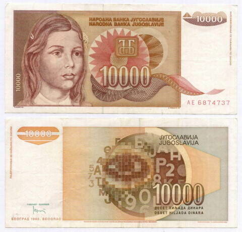 Банкнота Югославия 10 000 динаров 1992 год. AE 6874737. VF+