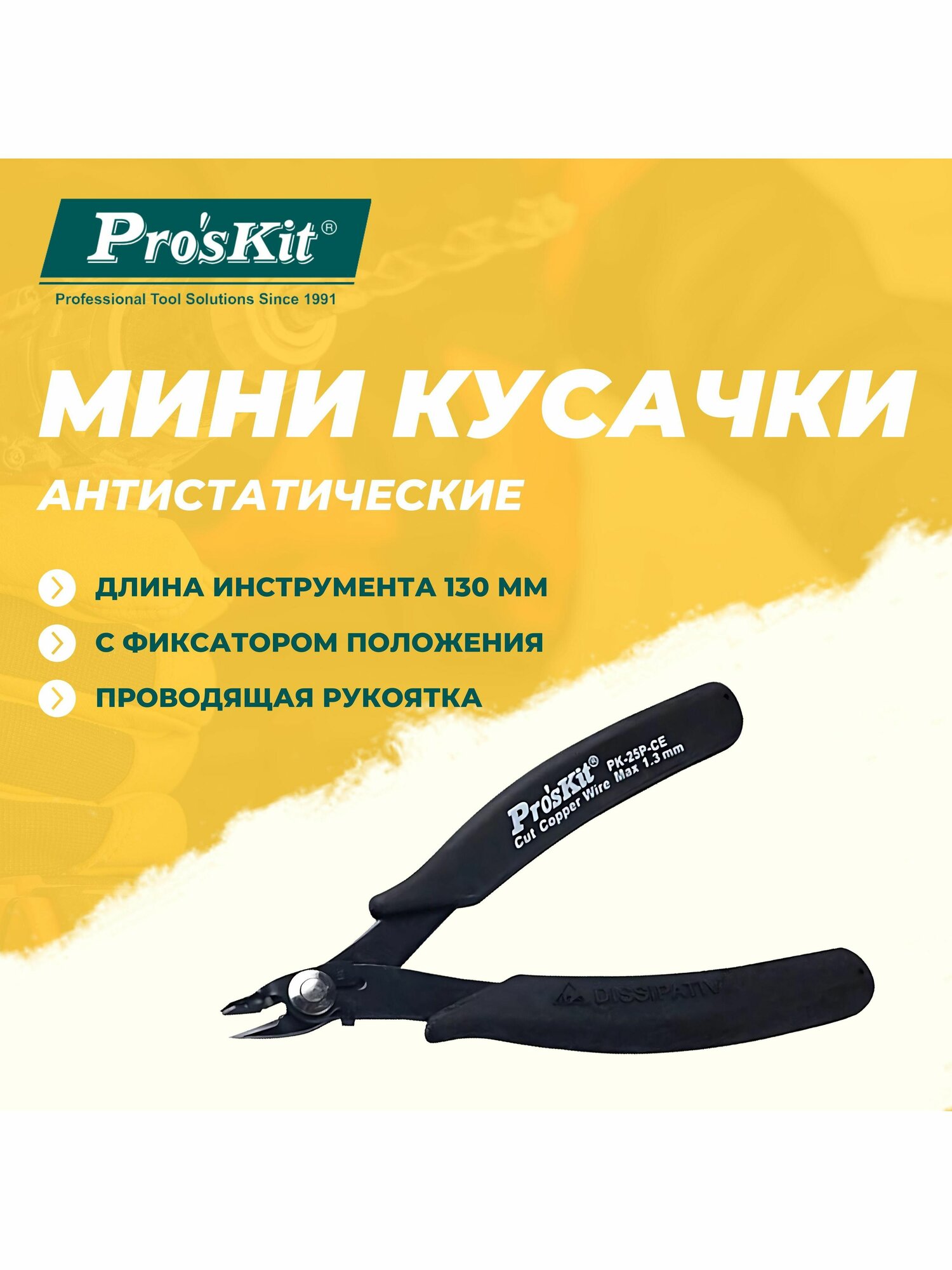 Мини кусачки антистатические 1PK-25P-CE PROSKIT из стали с рукояткой и фиксатором, 130 мм, резка проволоки до 1.3 мм