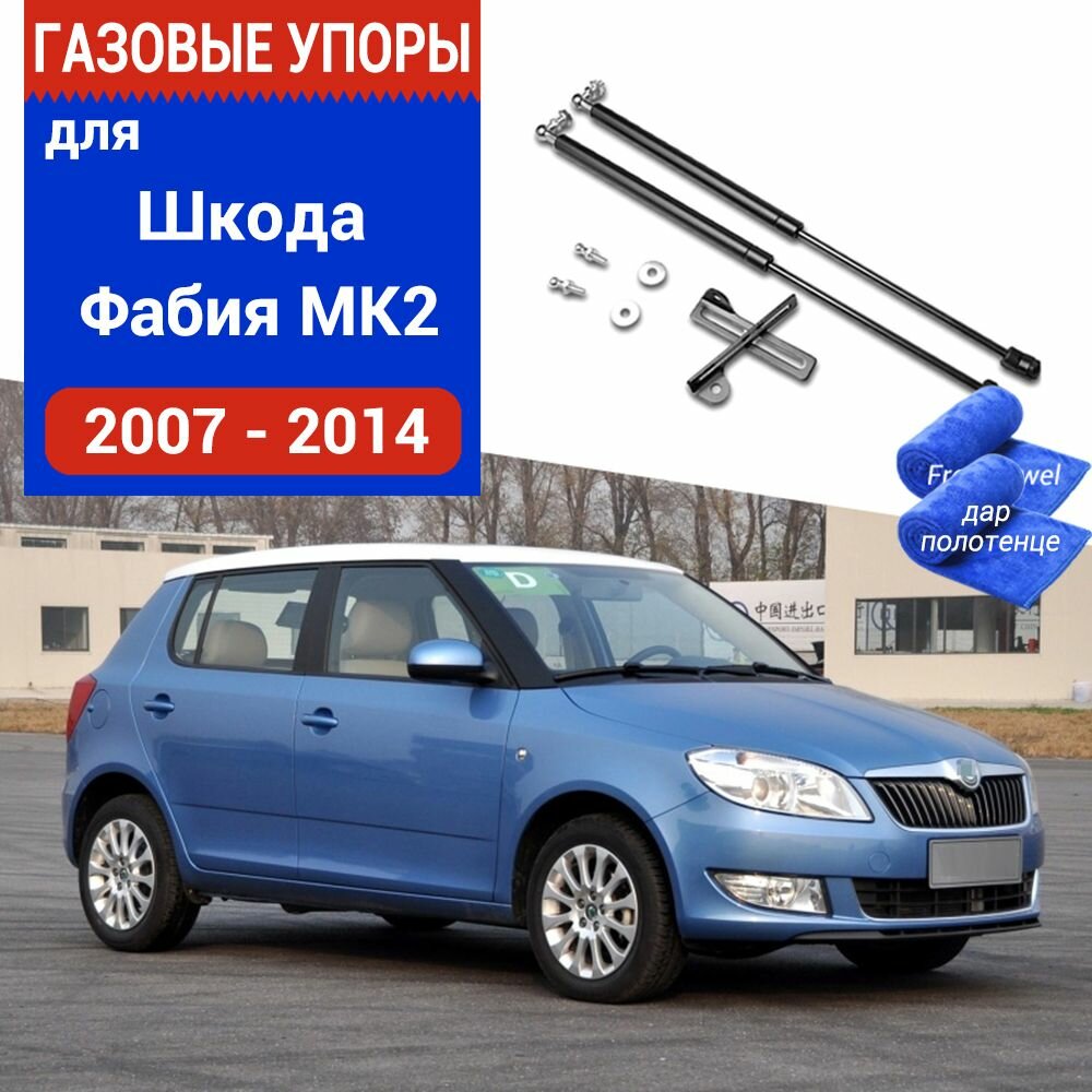 Газовые упоры (амортизаторы) капота для Skoda Fabia MK2, 2007-14, к-т 2 шт
