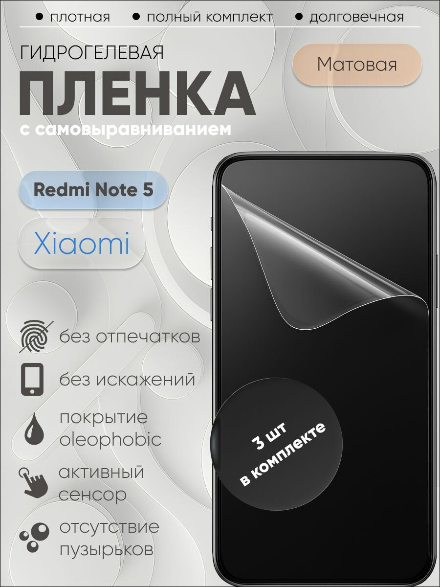 Гидрогелевая защитная пленка для Xiaomi Redmi Note 5, бронепленка на ксяоми редми ноут 5 матовая 3 шт