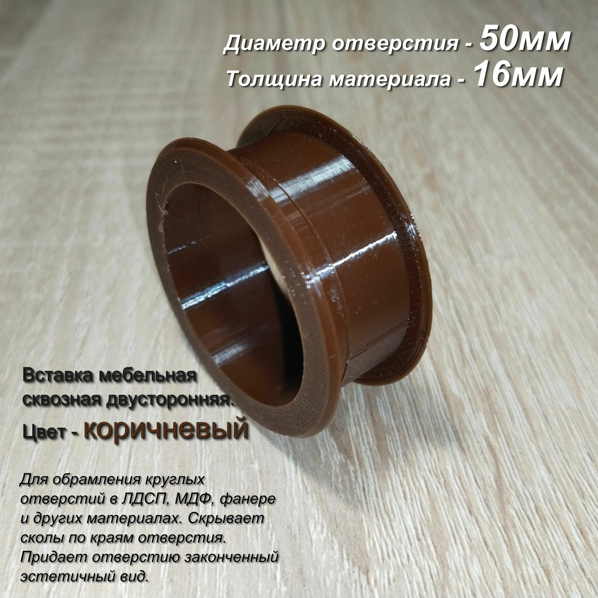 Заглушка мебельная, двусторонняя, коричневая для проводов. 50 х 16