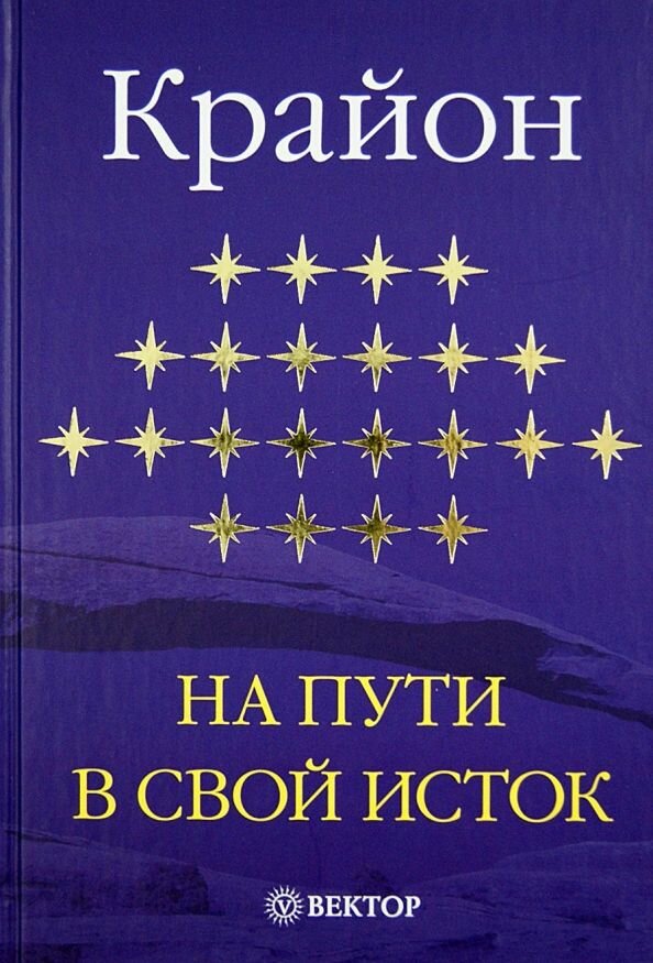 Крайон. На пути в свой Исток. Книга первая / Е. Ремезова