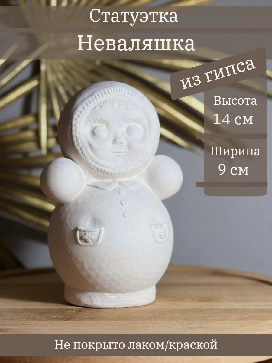 Статуэтка Неваляшка, 14 см декоративная фигура из гипса без окрашивания