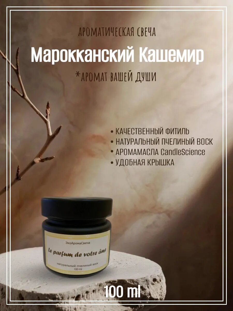 Свеча ароматическая Марокканский кашемир