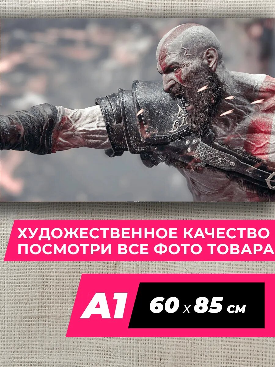 Постер Бог Войны на стену 44 God of war A1, матовая фотобумага премиум качества