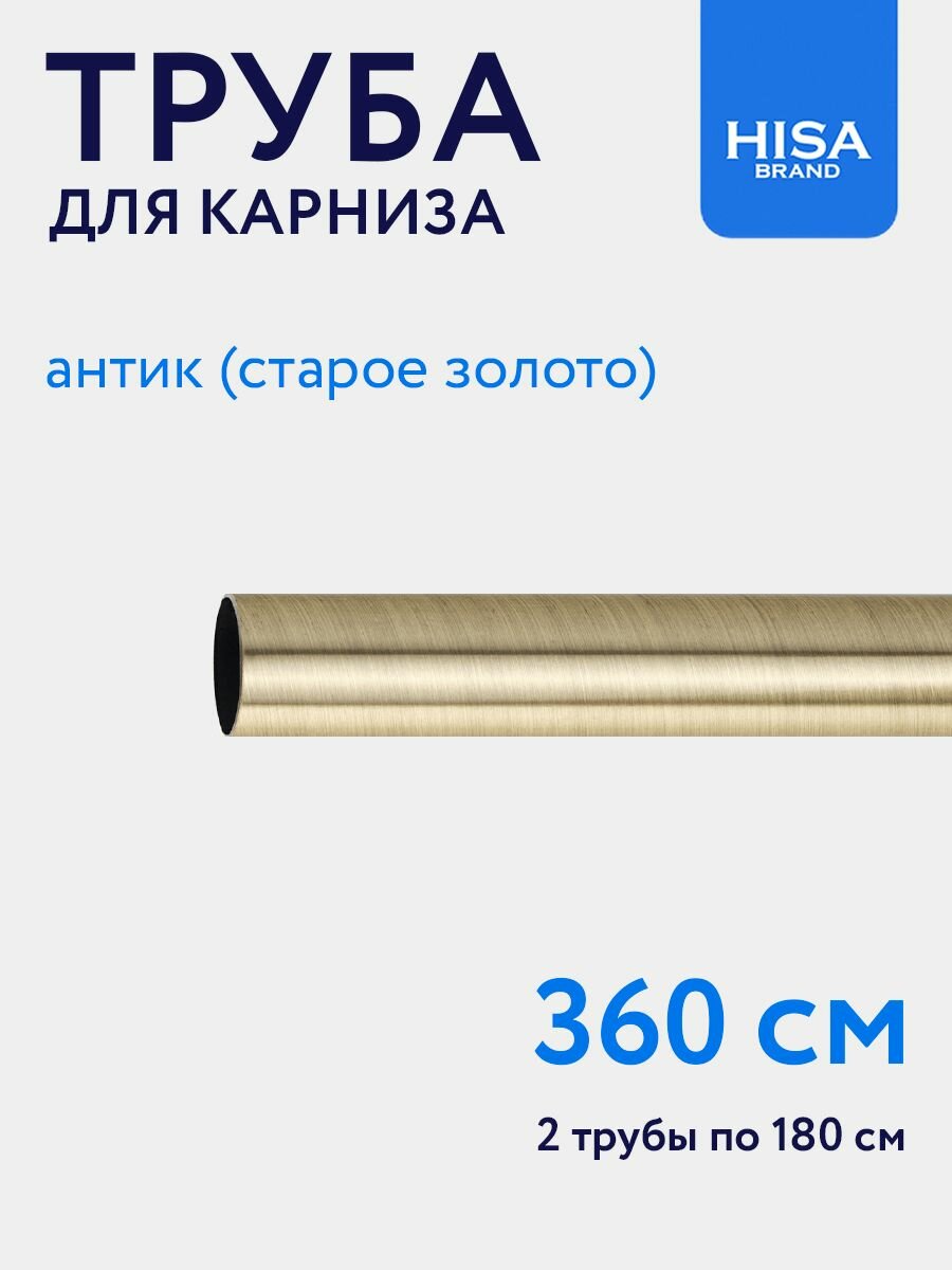 Труба для карниза D16 мм, 360 см составная (2х180см), антик (золото старое)