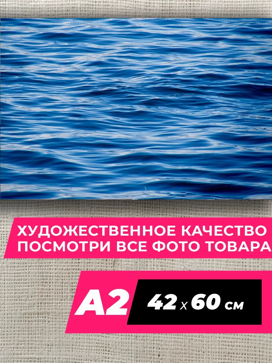 Постер море на стену 39 Sea A2, матовая фотобумага премиум качества