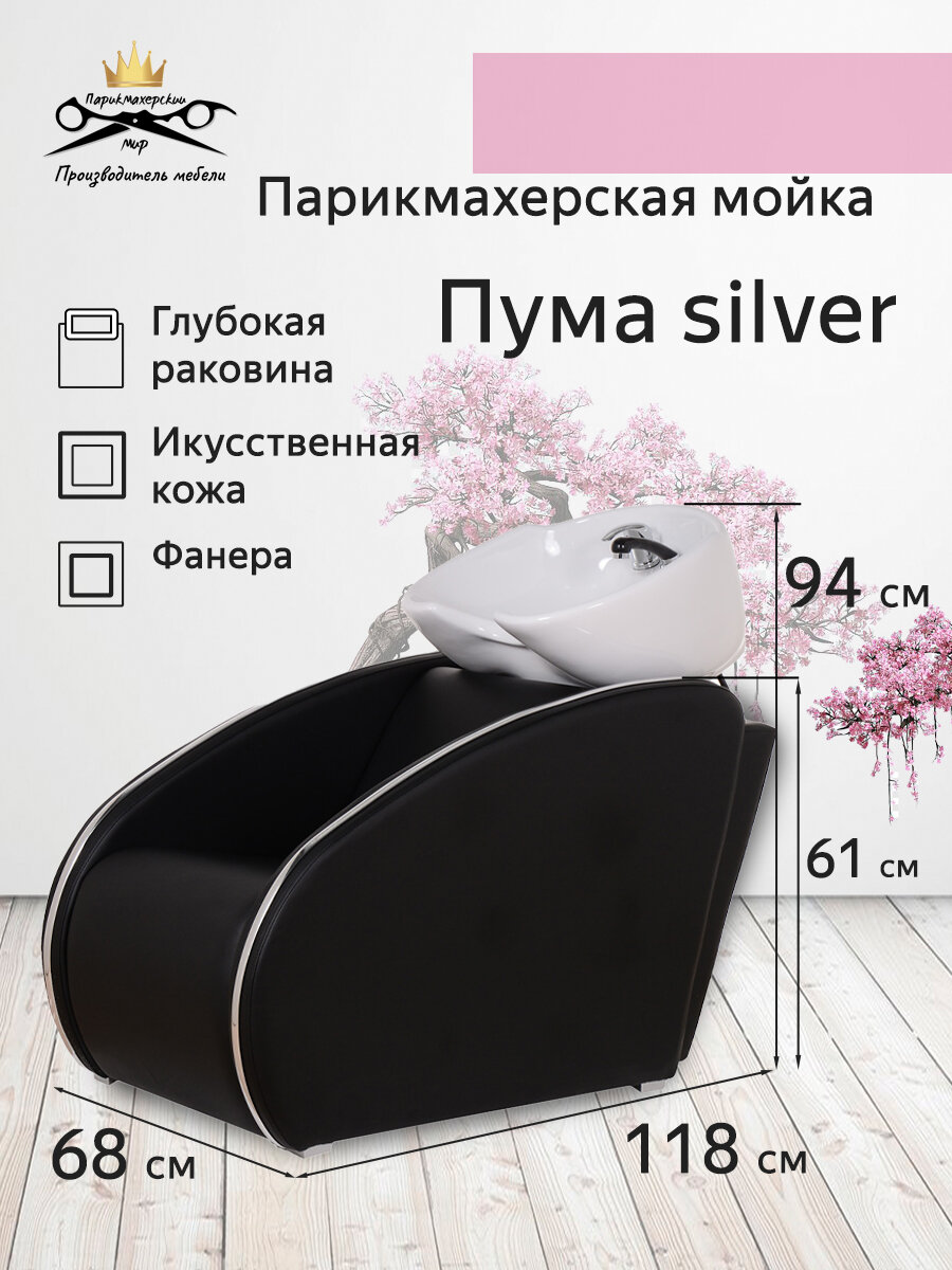 Парикмахерская мойка "Пума Silver", черный цвет, белая глубокая раковина