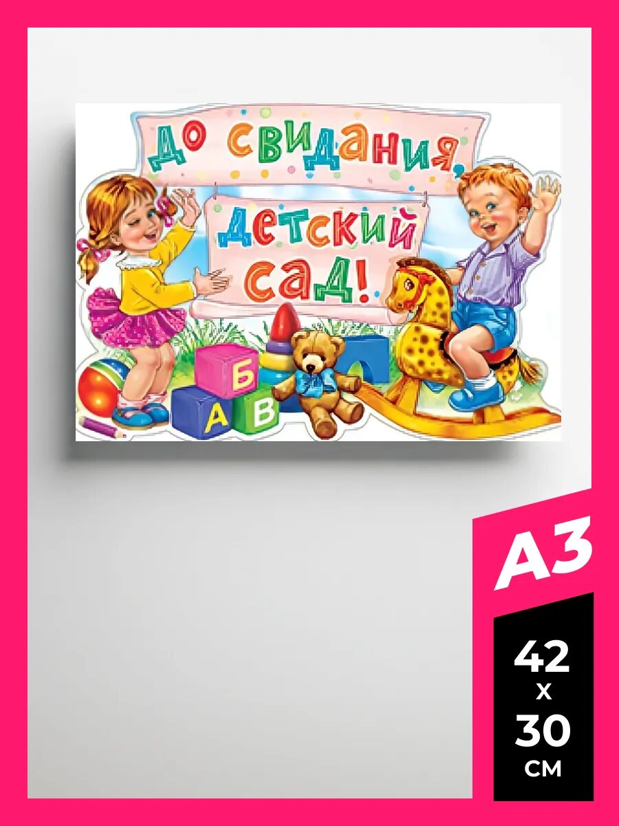Плакат До свидания детский сад постер A3, матовая фотобумага премиум качества