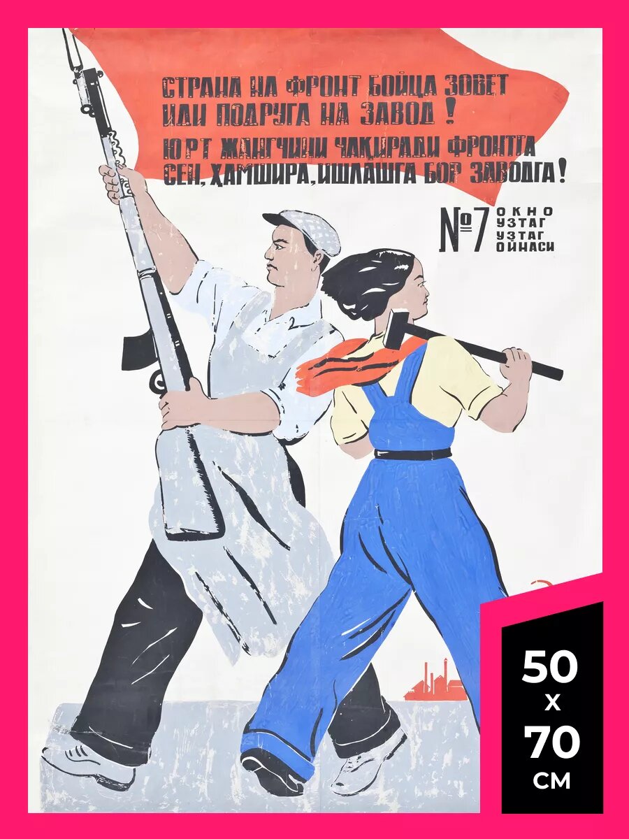 Плакат СССР на стену советские плакаты