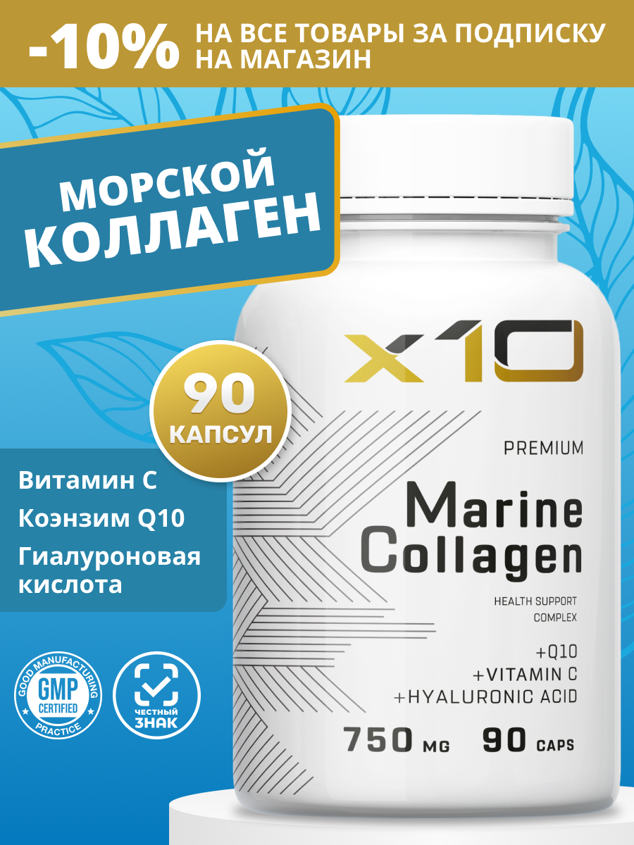 Коллаген морской с витамином С в капсулах, x10 premium, 750 мг, 90 капсул