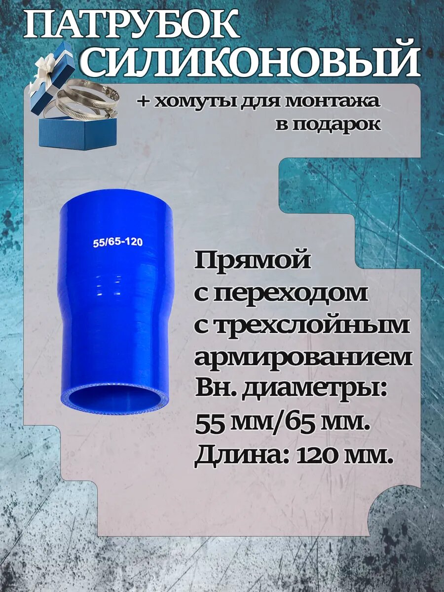 Патрубок силиконовый прямой с переходом 55x65x120