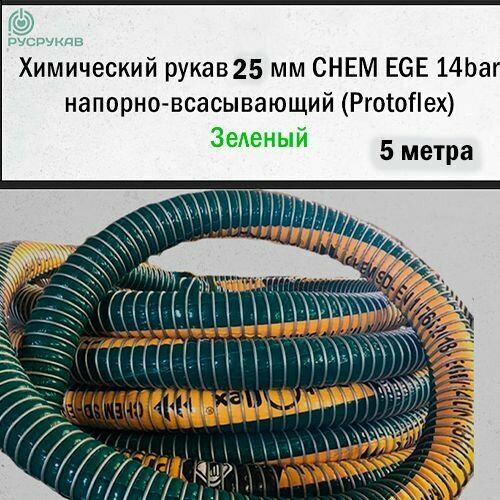 Рукав (шланг) химическистойкий композитный Protoflex EGE-1" (25мм), 5 метров, BSPP (нерж)