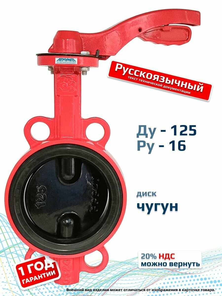 Затвор дисковый поворотный межфланцевый Архимед ручной ДУ125 РУ16 чугунный, диск чугун AZ341-125-16