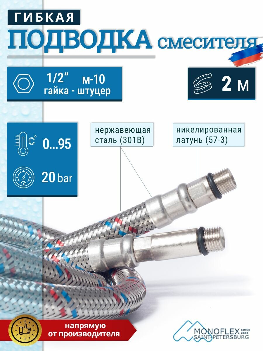 Гибкая подводка для смесителя 200см М-10 MONOFLEX Стандарт 12мм, длина 2м, 2шт/уп