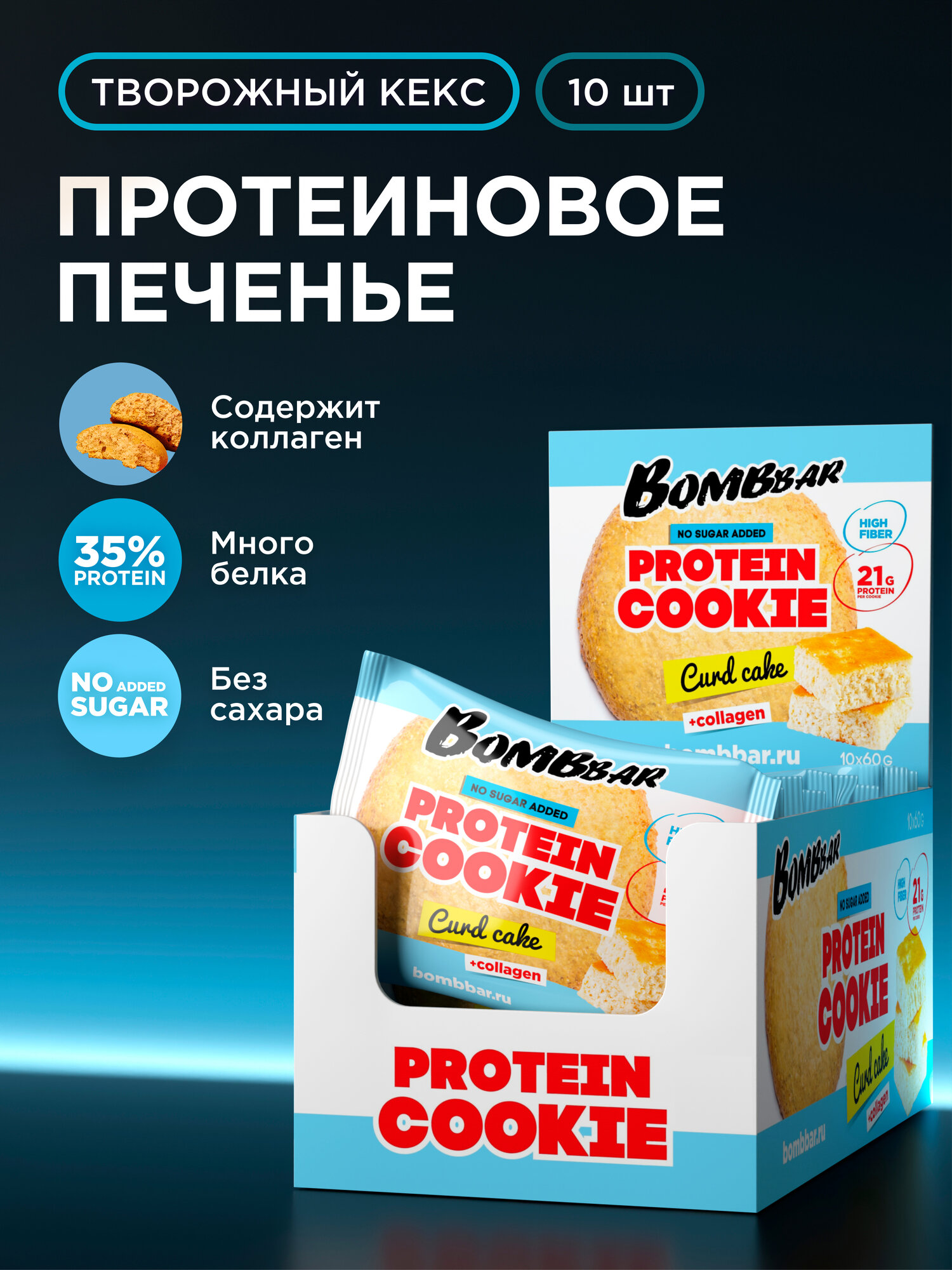 Bombbar Протеиновое печенье без сахара с коллагеном Творожный кекс, 10шт х 60г