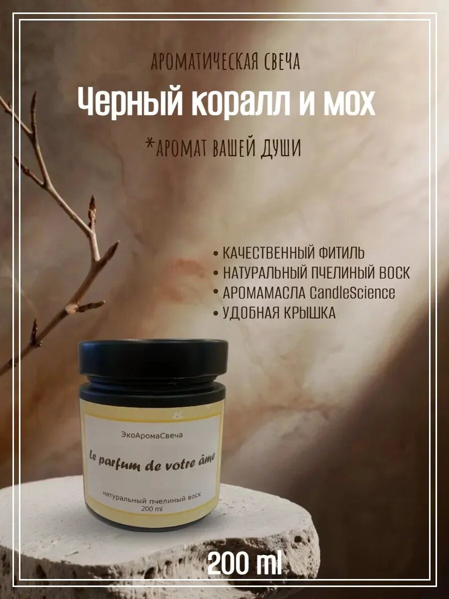Свеча ароматическая Черный коралл и мох 200ml