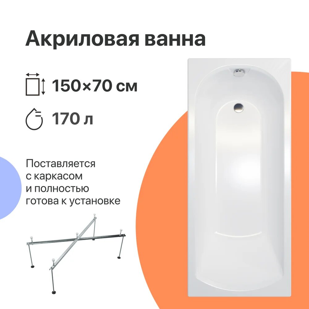 Акриловая ванна DIWO Углич 150x70, с каркасом, пристенная, белая, глянцевая, прямоугольная