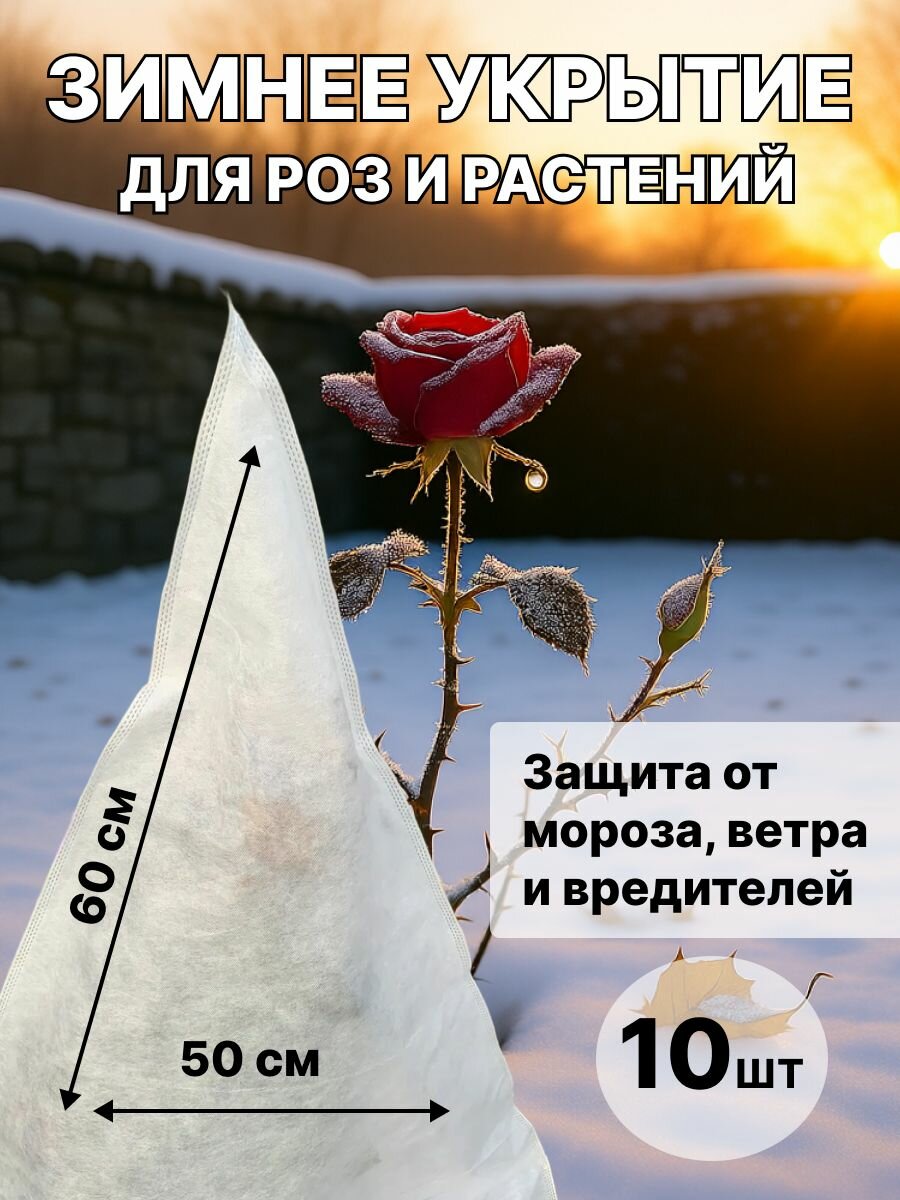 Укрытие для растений Конус белый 60 г/м2 с УФ стабилизатором 50 х 60 см 10 шт Благодатное Земледелие