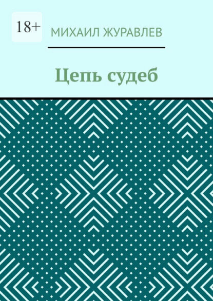 Цепь судеб [Цифровая книга]